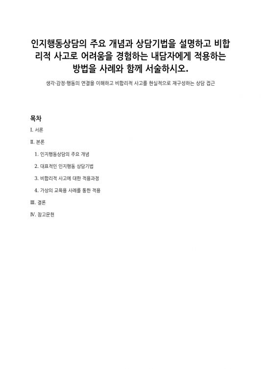 인지행동상담 비합리적사고 적용사례
