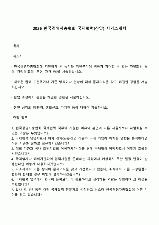 2026 한국경영자총협회 국제협력(신입) 자기소개서
