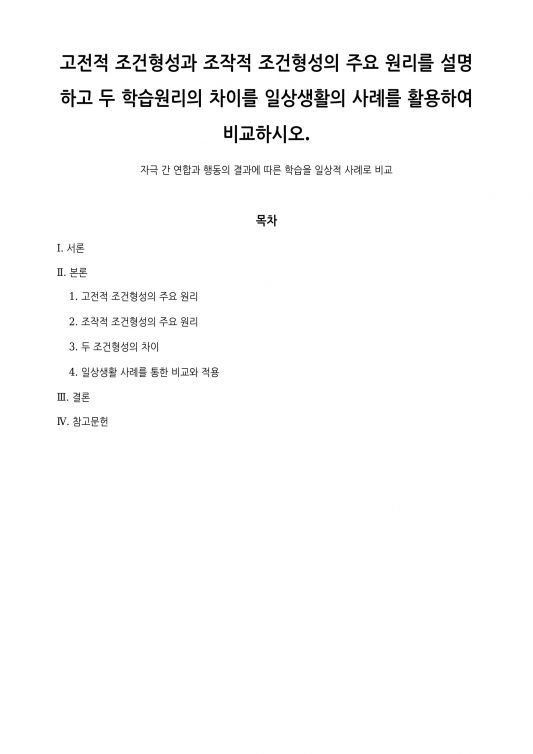 고전적 조건형성과 조작적 조건형성의 주요 원리를 설명하고 두 학습원리의 차이를 일상생활의 사례를 활용하여 비교하시오