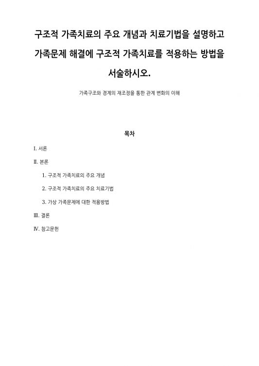구조적 가족치료의 주요 개념과 치료기법을 설명하고 가족문제 해결에 구조적 가족치료를 적용하는 방법을 서술하시오
