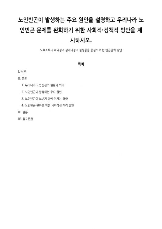 노인빈곤이 발생하는 주요 원인을 설명하고 우리나라 노인빈곤 문제를 완화하기 위한 사회적·정책적 방안을 제시하시오