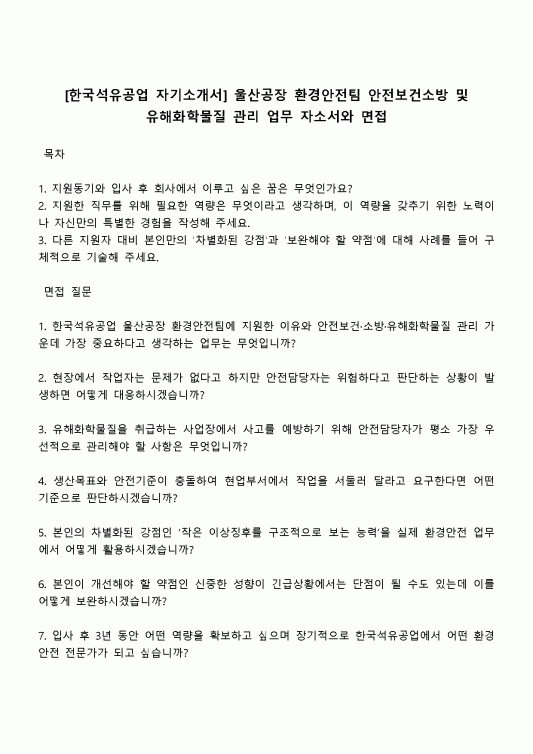 [한국석유공업 자기소개서] 울산공장 환경안전팀 안전보건소방 및 유해화학물질 관리 업무 자소서와 면접