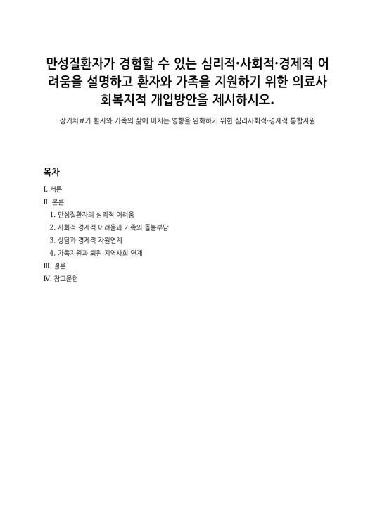 만성질환자가 경험할 수 있는 심리적·사회적·경제적 어려움을 설명하고 환자와 가족을 지원하기 위한 의료사회복지적 개입방안을 제시하시오