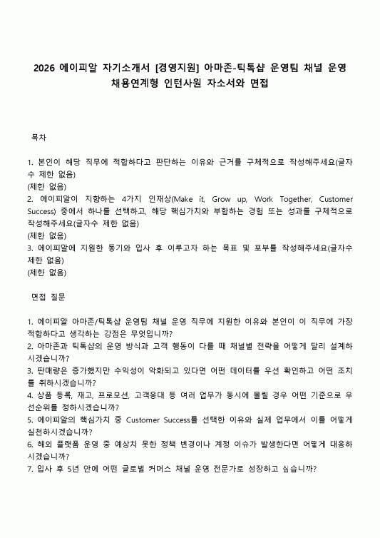 2026 에이피알 자기소개서 [경영지원] 아마존-틱톡샵 운영팀 채널 운영 채용연계형 인턴사원 자소서와 면접