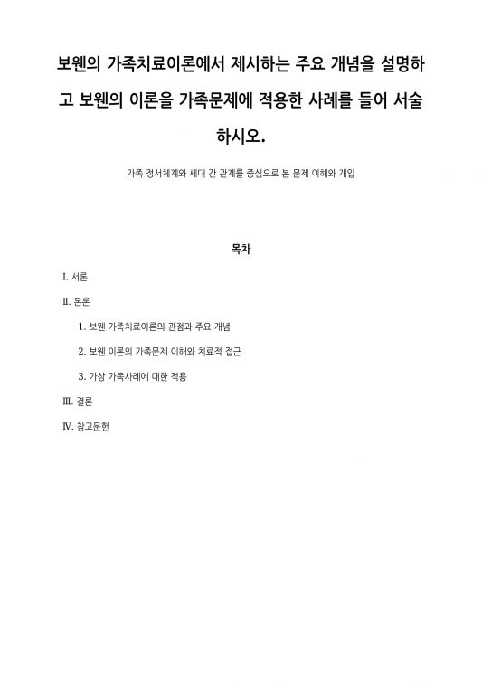 보웬의 가족치료이론에서 제시하는 주요 개념을 설명하고 보웬의 이론을 가족문제에 적용한 사례를 들어 서술하시오