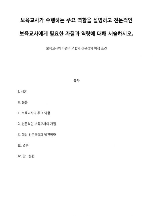 보육교사가 수행하는 주요 역할을 설명하고 전문적인 보육교사에게 필요한 자질과 역량에 대해 서술하시오