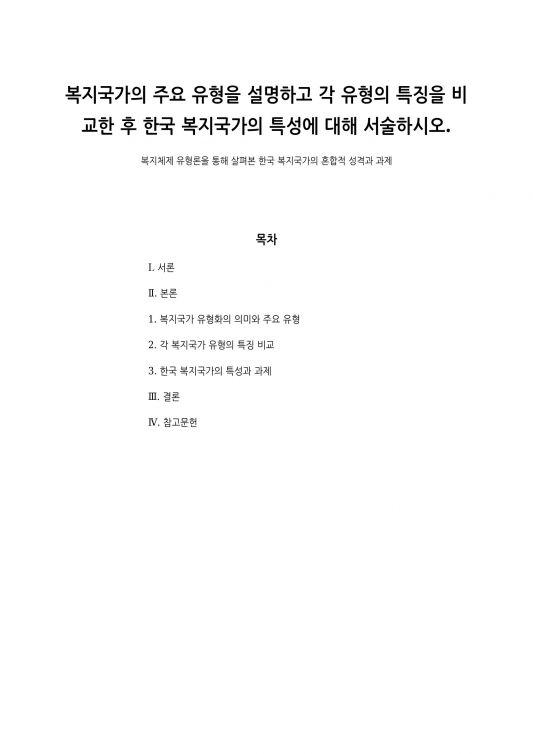 복지국가의 주요 유형을 설명하고 각 유형의 특징을 비교한 후 한국 복지국가의 특성에 대해 서술하시오