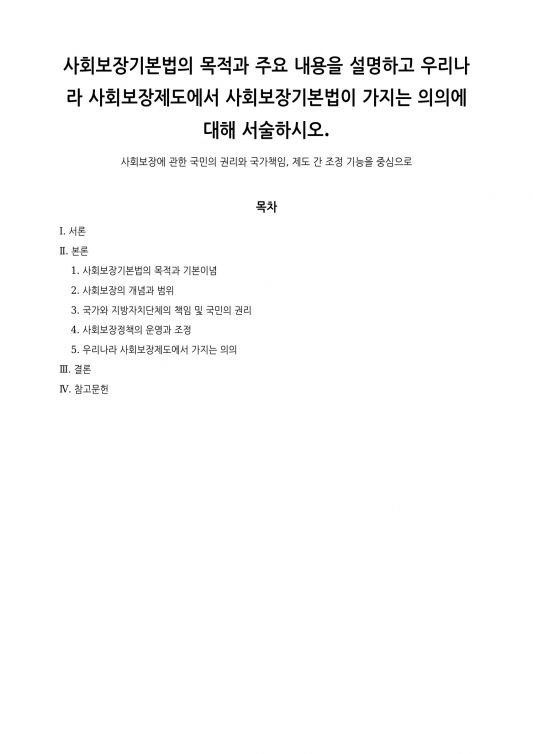 사회보장기본법의 목적과 주요 내용을 설명하고 우리나라 사회보장제도에서 사회보장기본법이 가지는 의의에 대해 서술하시오