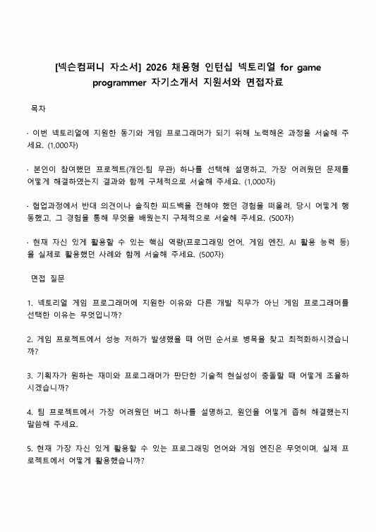 [넥슨컴퍼니 자소서] 2026 채용형 인턴십 넥토리얼 for game programmer 자기소개서 지원서와 면접자료