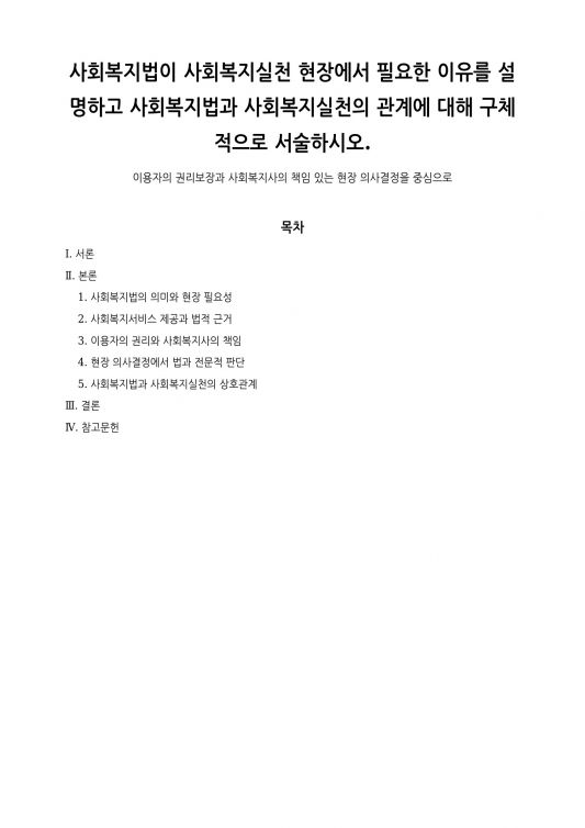 사회복지법이 사회복지실천 현장에서 필요한 이유를 설명하고 사회복지법과 사회복지실천의 관계에 대해 구체적으로 서술하시오