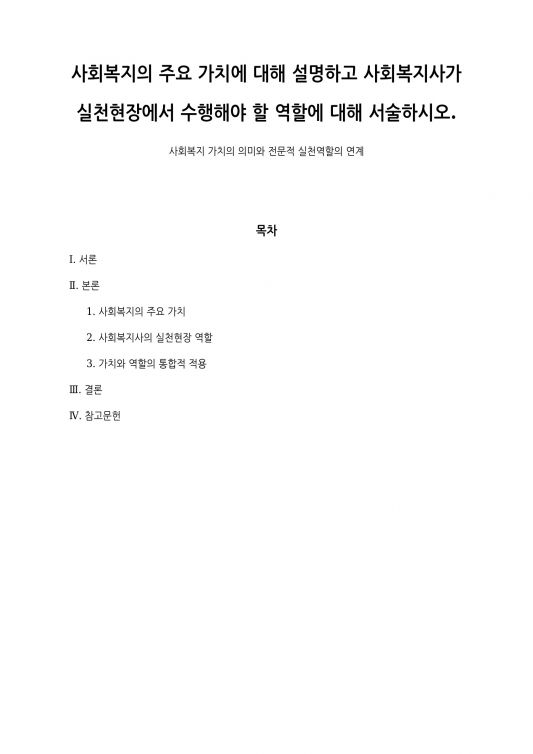 사회복지의 주요 가치에 대해 설명하고 사회복지사가 실천현장에서 수행해야 할 역할에 대해 서술하시오