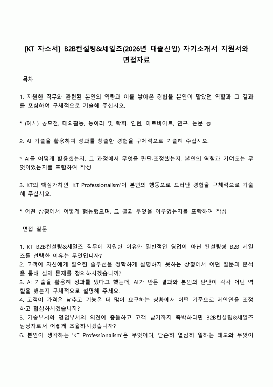 [KT 자소서] B2B컨설팅&세일즈(2026년 대졸신입) 자기소개서 지원서와 면접자료