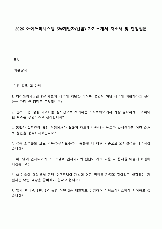 2026 아이쓰리시스템 SW개발자(신입) 자기소개서 자소서 및 면접질문