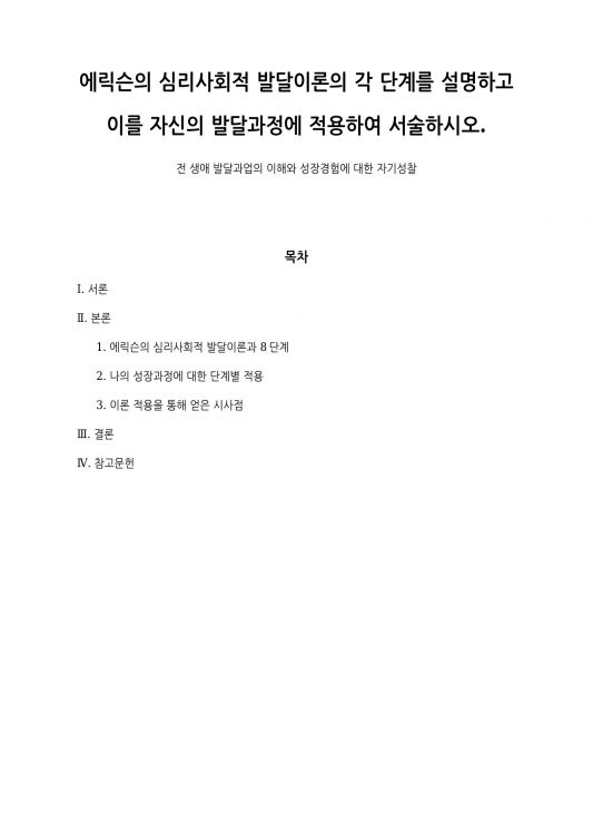 에릭슨의 심리사회적 발달이론의 각 단계를 설명하고 이를 자신의 발달과정에 적용하여 서술하시오