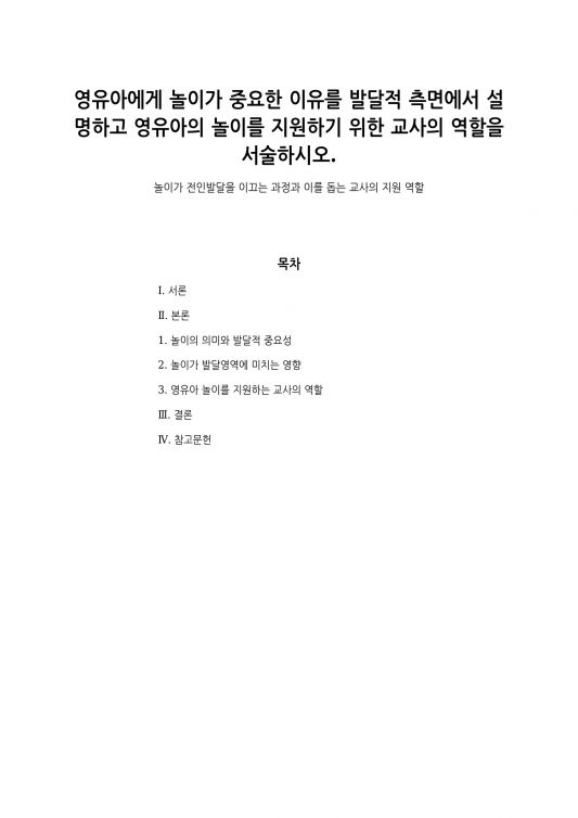 영유아에게 놀이가 중요한 이유를 발달적 측면에서 설명하고 영유아의 놀이를 지원하기 위한 교사의 역할을 서술하시오