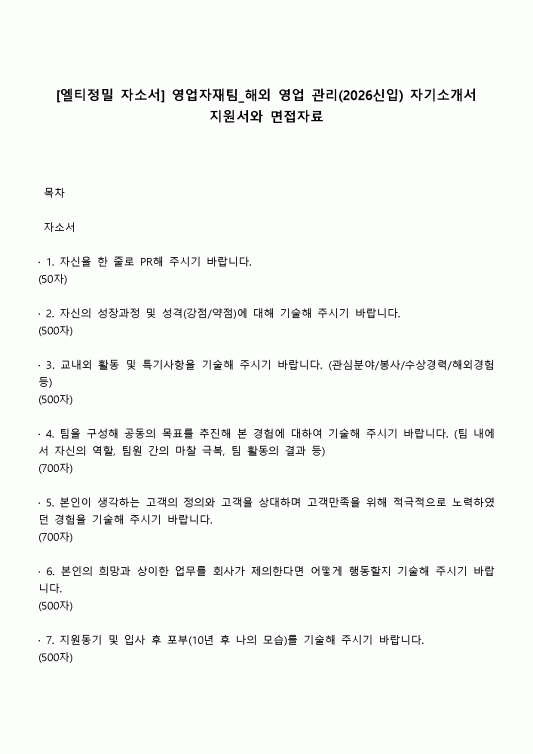 [엘티정밀 자소서] 영업자재팀_해외 영업 관리(2026신입) 자기소개서 지원서와 면접자료