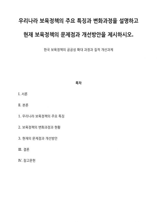 우리나라 보육정책의 주요 특징과 변화과정을 설명하고 현재 보육정책의 문제점과 개선방안을 제시하시오