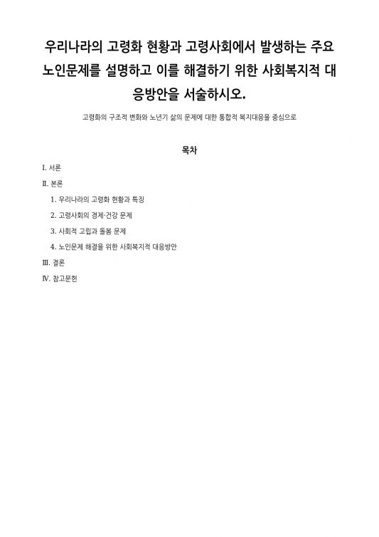우리나라의 고령화 현황과 고령사회에서 발생하는 주요 노인문제를 설명하고 이를 해결하기 위한 사회복지적 대응방안을 서술하시오