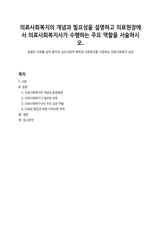 의료사회복지의 개념과 필요성을 설명하고 의료현장에서 의료사회복지사가 수행하는 주요 역할을 서술하시오