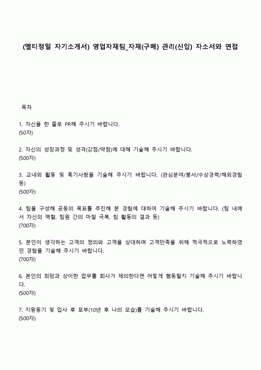 (엘티정밀 자기소개서) 영업자재팀_자재(구매) 관리(신입) 자소서와 면접