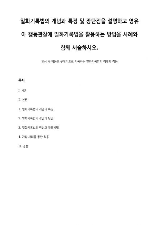 일화기록법의 개념과 특징 및 장단점을 설명하고 영유아 행동관찰에 일화기록법을 활용하는 방법을 사례와 함께 서술하시오