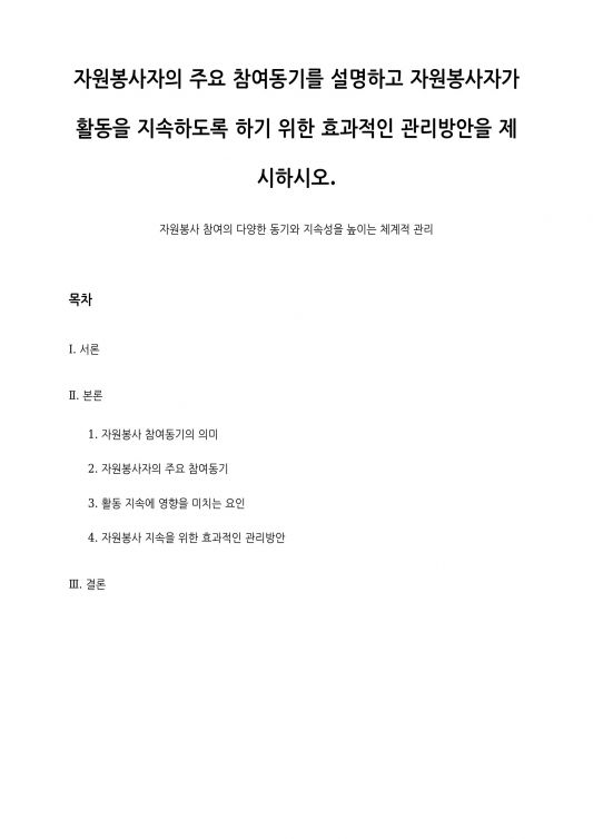 자원봉사자의 주요 참여동기를 설명하고 자원봉사자가 활동을 지속하도록 하기 위한 효과적인 관리방안을 제시하시오