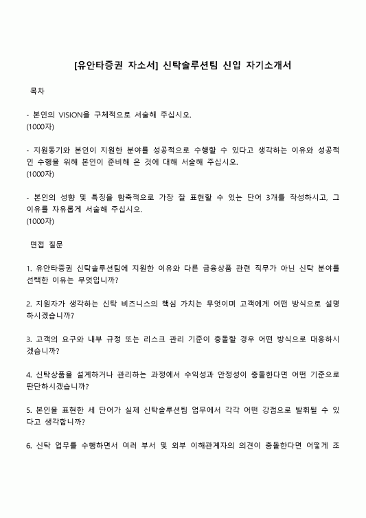 [유안타증권 자소서] 신탁솔루션팀 신입 자기소개서