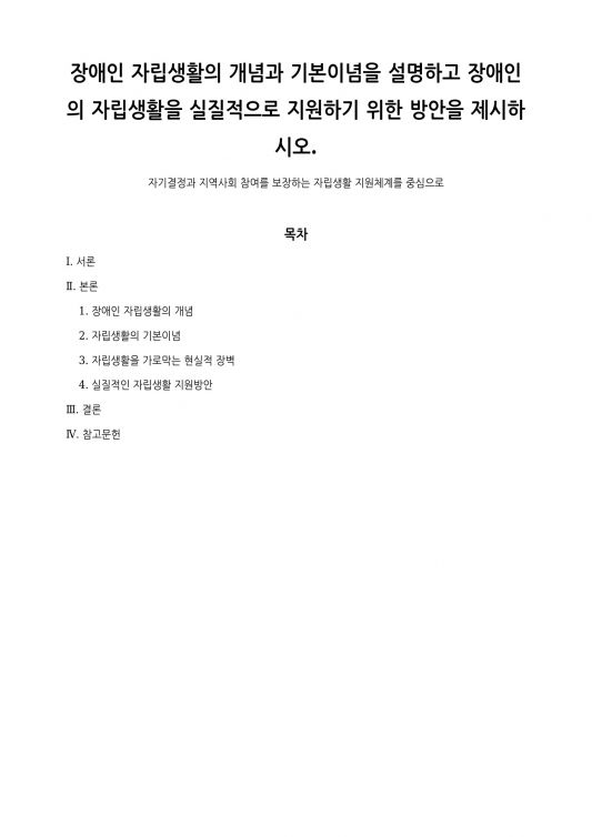 장애인 자립생활의 개념과 기본이념을 설명하고 장애인의 자립생활을 실질적으로 지원하기 위한 방안을 제시하시오