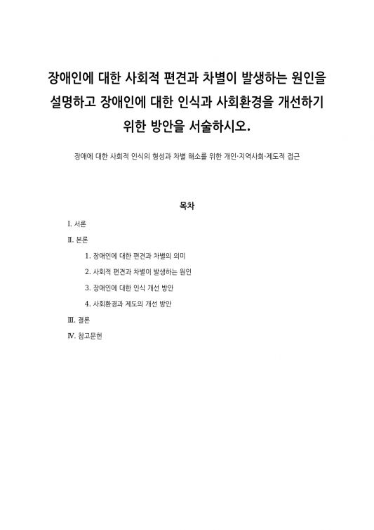 장애인에 대한 사회적 편견과 차별이 발생하는 원인을 설명하고 장애인에 대한 인식과 사회환경을 개선하기 위한 방안을 서술하시오
