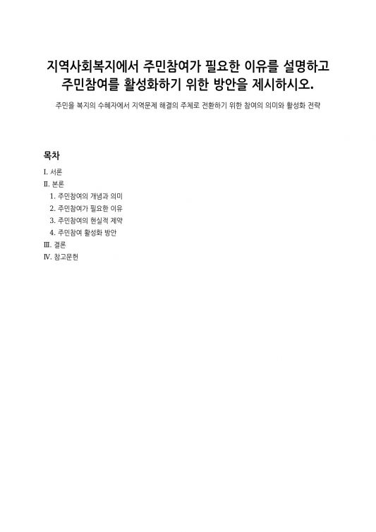 지역사회복지에서 주민참여가 필요한 이유를 설명하고 주민참여를 활성화하기 위한 방안을 제시하시오