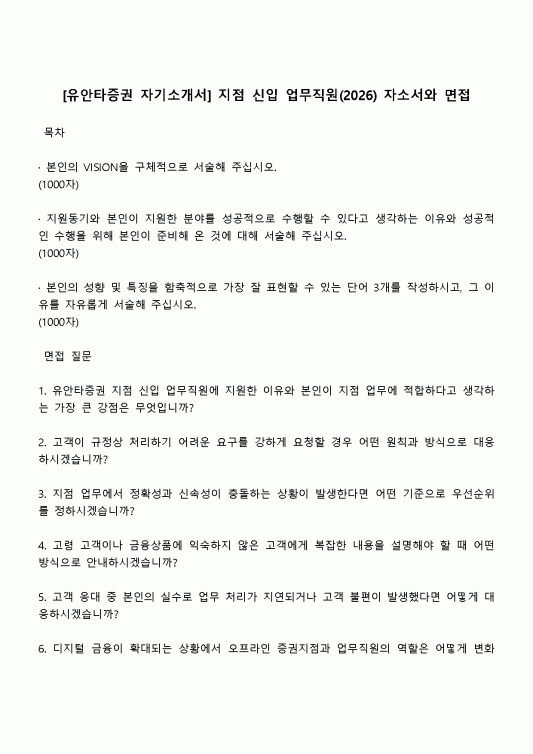[유안타증권 자기소개서] 지점 신입 업무직원(2026) 자소서와 면접