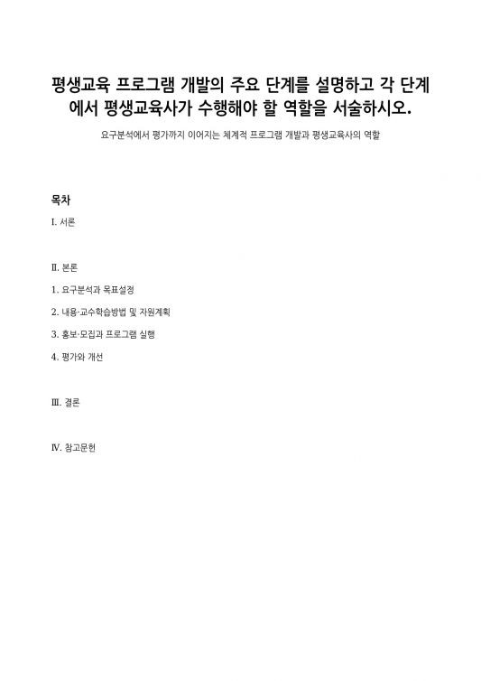 평생교육 프로그램 개발의 주요 단계를 설명하고 각 단계에서 평생교육사가 수행해야 할 역할을 서술하시오