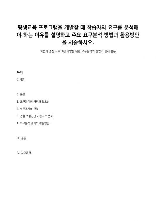 평생교육 프로그램을 개발할 때 학습자의 요구를 분석해야 하는 이유를 설명하고 주요 요구분석 방법과 활용방안을 서술하시오