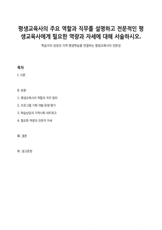 평생교육사의 주요 역할과 직무를 설명하고 전문적인 평생교육사에게 필요한 역량과 자세에 대해 서술하시오