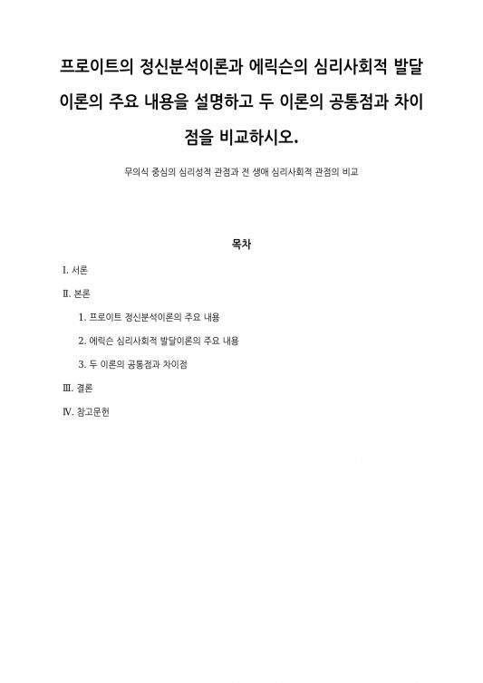 프로이트의 정신분석이론과 에릭슨의 심리사회적 발달이론의 주요 내용을 설명하고 두 이론의 공통점과 차이점을 비교하시오