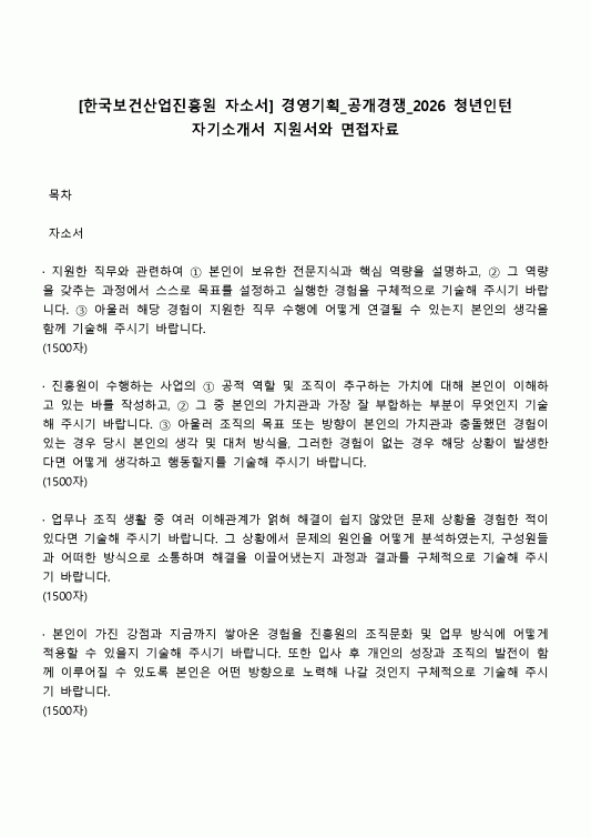 [한국보건산업진흥원 자소서] 경영기획_공개경쟁_2026 청년인턴 자기소개서 지원서와 면접자료