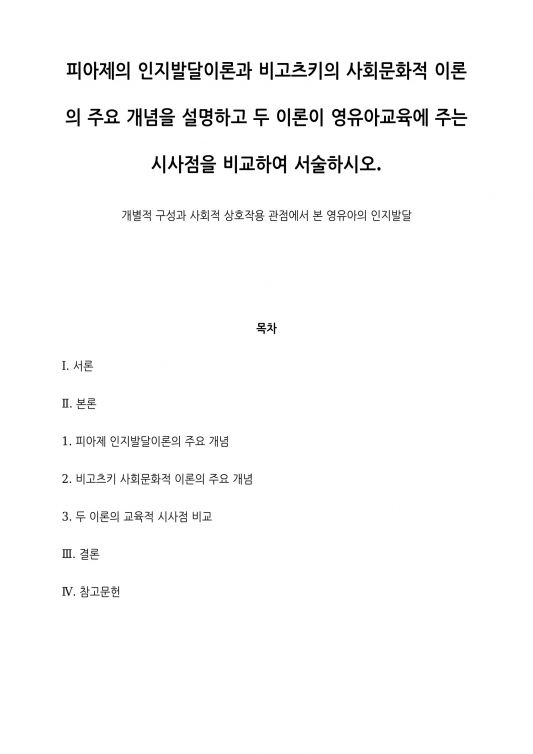 피아제의 인지발달이론과 비고츠키의 사회문화적 이론의 주요 개념을 설명하고 두 이론이 영유아교육에 주는 시사점을 비교하여 서술하시오