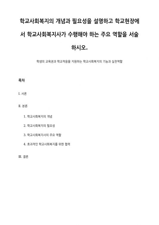 학교사회복지의 개념과 필요성을 설명하고 학교현장에서 학교사회복지사가 수행해야 하는 주요 역할을 서술하시오