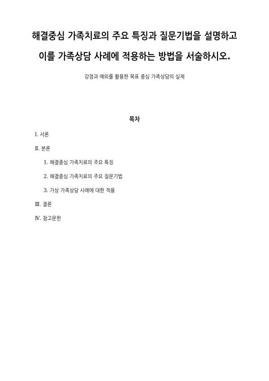 해결중심 가족치료의 주요 특징과 질문기법을 설명하고 이를 가족상담 사례에 적용하는 방법을 서술하시오