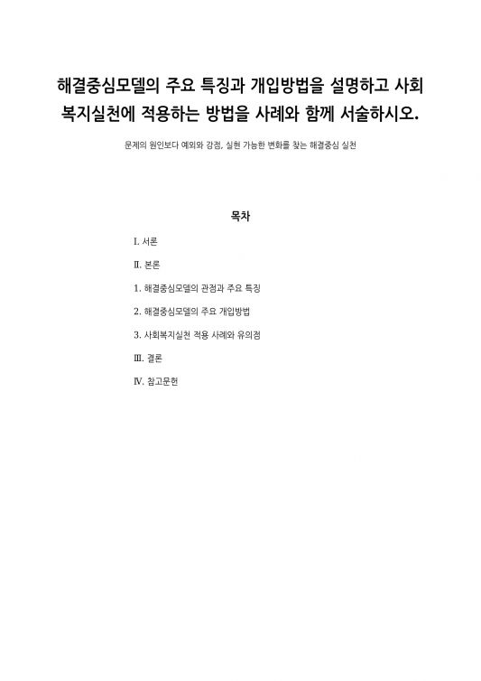 해결중심모델의 주요 특징과 개입방법을 설명하고 사회복지실천에 적용하는 방법을 사례와 함께 서술하시오