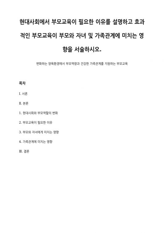 현대사회에서 부모교육이 필요한 이유를 설명하고 효과적인 부모교육이 부모와 자녀 및 가족관계에 미치는 영향을 서술하시오