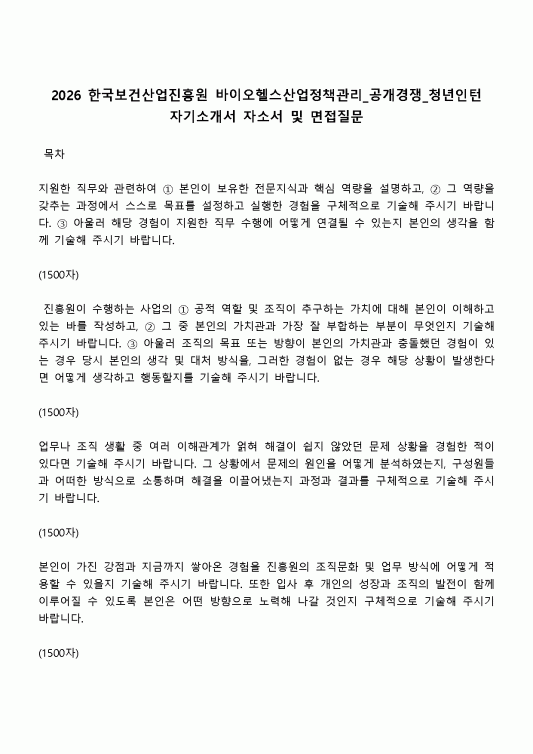 2026 한국보건산업진흥원 바이오헬스산업정책관리_공개경쟁_청년인턴 자기소개서 자소서 및 면접질문