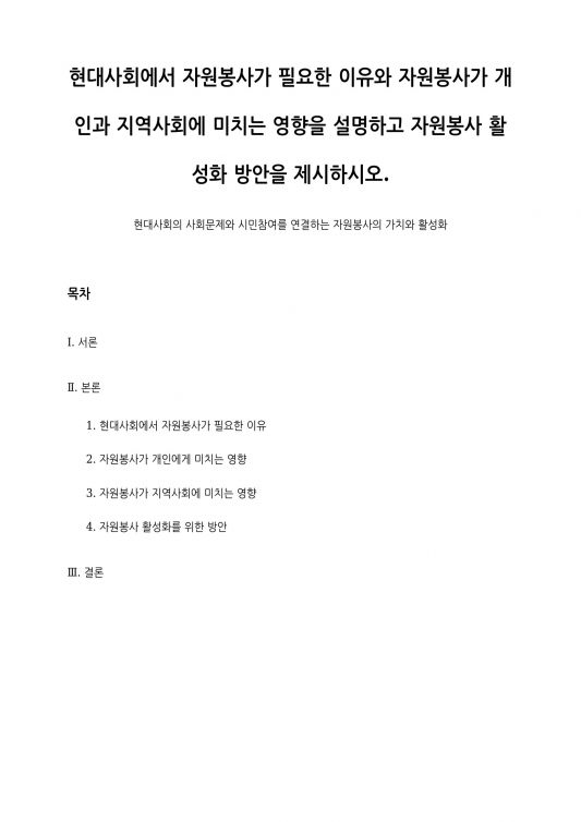 현대사회에서 자원봉사가 필요한 이유와 자원봉사가 개인과 지역사회에 미치는 영향을 설명하고 자원봉사 활성화 방안을 제시하시오