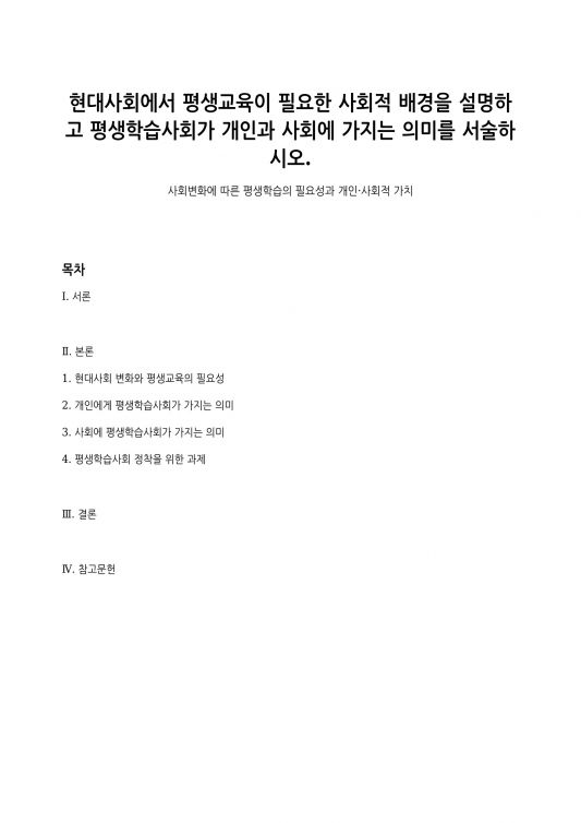현대사회에서 평생교육이 필요한 사회적 배경을 설명하고 평생학습사회가 개인과 사회에 가지는 의미를 서술하시오