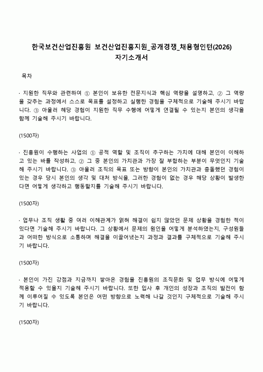 한국보건산업진흥원 보건산업진흥지원_공개경쟁_채용형인턴(2026) 자기소개서