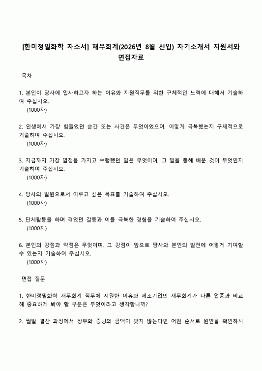 [한미정밀화학 자소서] 재무회계(2026년 8월 신입) 자기소개서 지원서와 면접자료