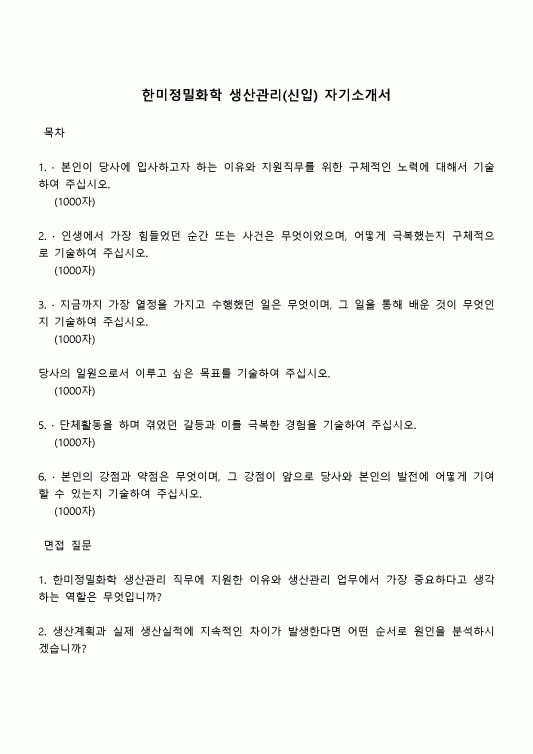 한미정밀화학 생산관리(신입) 자기소개서