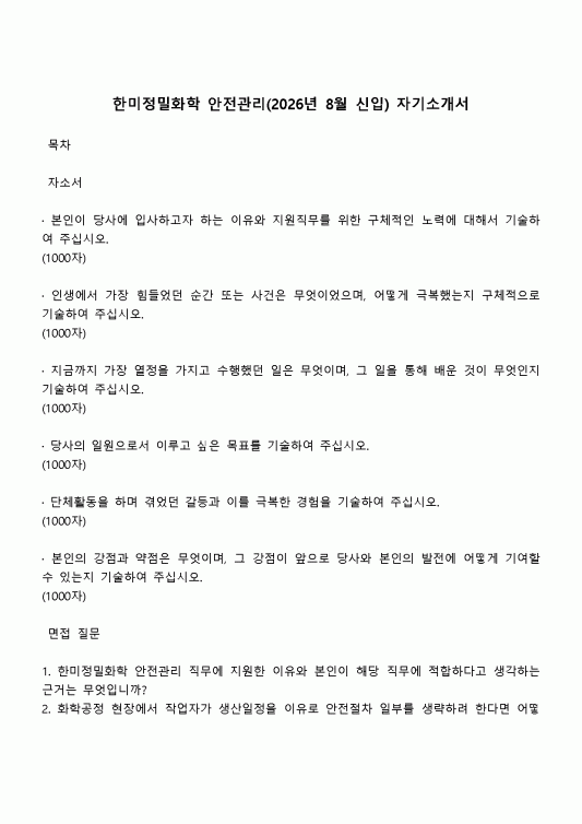 한미정밀화학 안전관리(2026년 8월 신입) 자기소개서