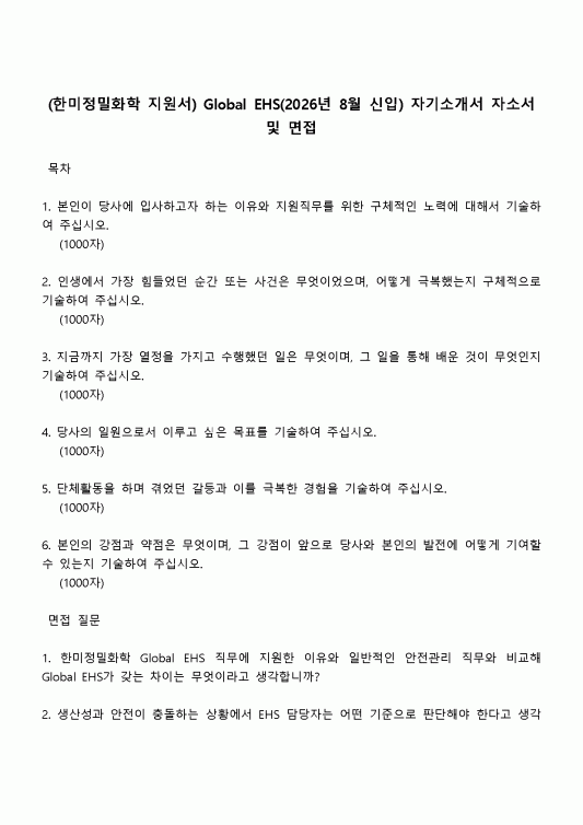 (한미정밀화학 지원서) Global EHS(2026년 8월 신입) 자기소개서 자소서 및 면접