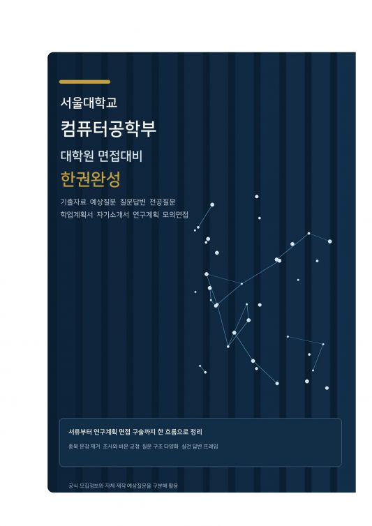 서울대학교 컴퓨터공학부 대학원 면접대비집